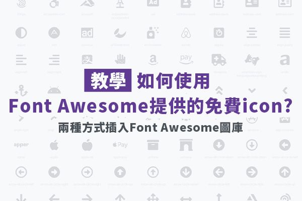教學 | 如何使用 Font Awesome 提供的免費icon? 兩種方式安裝 Font Awesome 圖庫 · 這裡是YUKI