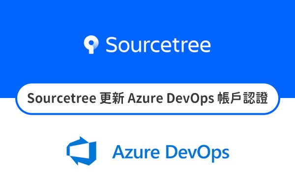 教學 | sourcetree 更新 azure devops 帳戶認證 · 這裡是YUKI