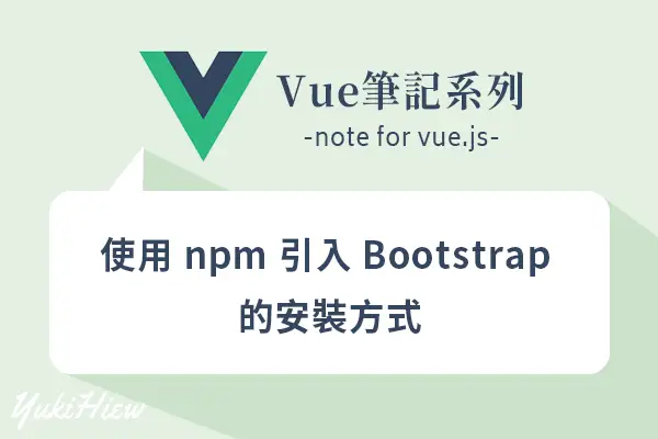 Vue | 使用 npm 引入 Bootstrap 的安裝方式 · 這裡是YUKI