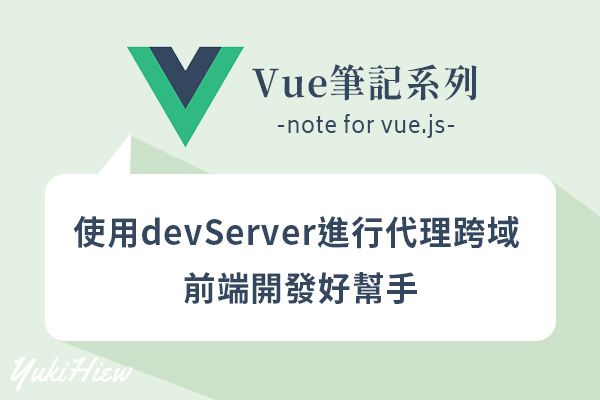 Vue | 使用devServer進行代理跨域 前端開發好功能 · 這裡是YUKI