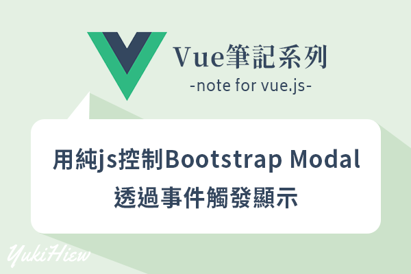 Vue | 用純js控制Bootstrap Modal透過事件觸發顯示 (非bootstrap vue) · 這裡是YUKI
