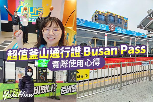 Busan Pass 48H 實際使用心得｜釜山玩透透! 兌換方便、使用簡單! · 這裡是YUKI